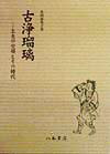 太夫の受領とその時代 安田富貴子 八木書店コジョウルリ ヤスダ,フキコ 発行年月：1998年02月 ページ数：453， サイズ：全集・双書 ISBN：9784840696098 古浄瑠璃（天下一若狭守藤原吉次の再検討／天下一薩摩太夫小考ー叡...