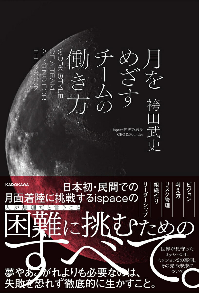 袴田　武史 KADOKAWAツキヲメザスチームノハタラキカタ ハカマダ　タケシ 発行年月：2026年05月21日 予約締切日：2026年03月20日 ページ数：184p サイズ：単行本 ISBN：9784046068408 本 人文・思想・...