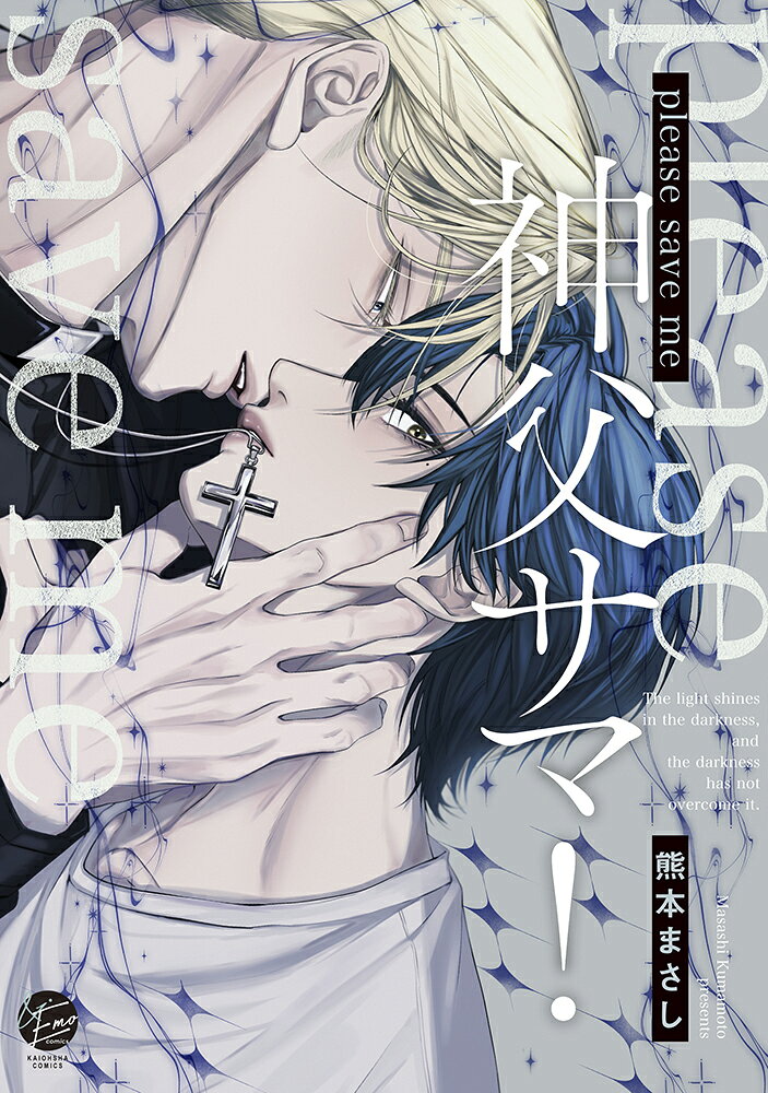 ＆．Emo　comics 熊本まさし 海王社プリーズセーブミーシンプサマ クマモトマサシ 発行年月：2026年08月20日 ページ数：192p サイズ：コミック ISBN：9784796418409 本 漫画（コミック） その他