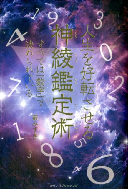 すべては「数字」で決められている 藪みずき みらいパブリッシング 星雲社ジンセイ オ コウテンサセル シンリョウ カンテイジュツ ヤブ,ミズキ 発行年月：2018年06月 予約締切日：2018年06月07日 ページ数：190p サイズ：単行...