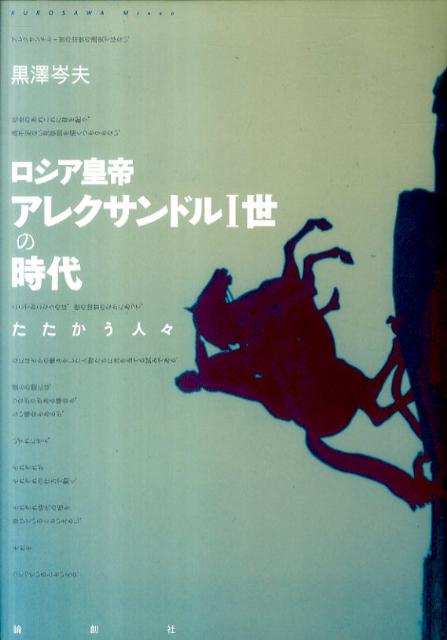 たたかう人々 黒沢岑夫 論創社ロシア コウテイ アレクサンドル イッセイ ノ ジダイ クロサワ,ミネオ 発行年月：2011年03月 ページ数：460p サイズ：単行本 ISBN：9784846008413 黒澤岑夫（クロサワミネオ） 193...