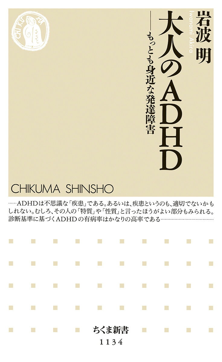もっとも身近な発達障害 ちくま新書 岩波 明 筑摩書房オトナノエーディーエイチディー イワナミ アキラ 発行年月：2015年07月08日 予約締切日：2015年07月07日 ページ数：240p サイズ：新書 ISBN：97844800684...