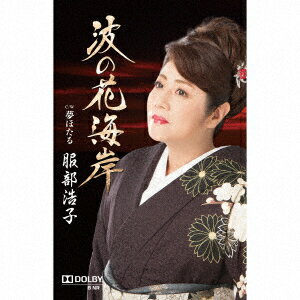 服部浩子ナミノハナカイガン ユメホタル ハットリヒロコ 発売日：2017年09月06日 NAMI NO HANA KAIGAN C/W YUME HOTARU JAN：4988004598418 TESAー13785 (株)テイチクエンタテ...