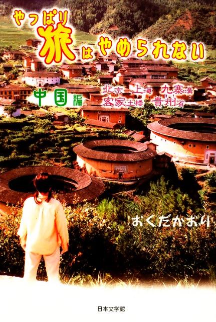 おくだかおり 日本文学館ヤッパリ タビ ワ ヤメラレナイ オクダ,カオリ 発行年月：2008年11月 ページ数：310p サイズ：単行本 ISBN：9784776518419 北京／上海／九寨溝・黄龍／客家土楼／貴州省・広西チワン族自治区／...