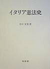 井口文男 有信堂高文社イタリア ケンポウシ イグチ,フミオ 発行年月：1998年02月 ページ数：216p サイズ：単行本 ISBN：9784842010311 序章　啓蒙改革派の憲法構想／第1章　一八四八年憲章の成立とその運用／第2章　統...
