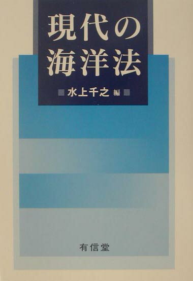 水上千之 有信堂高文社ゲンダイ ノ カイヨウホウ ミズカミ,チユキ 発行年月：2003年05月08日 予約締切日：2003年05月01日 ページ数：252， サイズ：単行本 ISBN：9784842040394 水上千之（ミズカミチユキ） ...