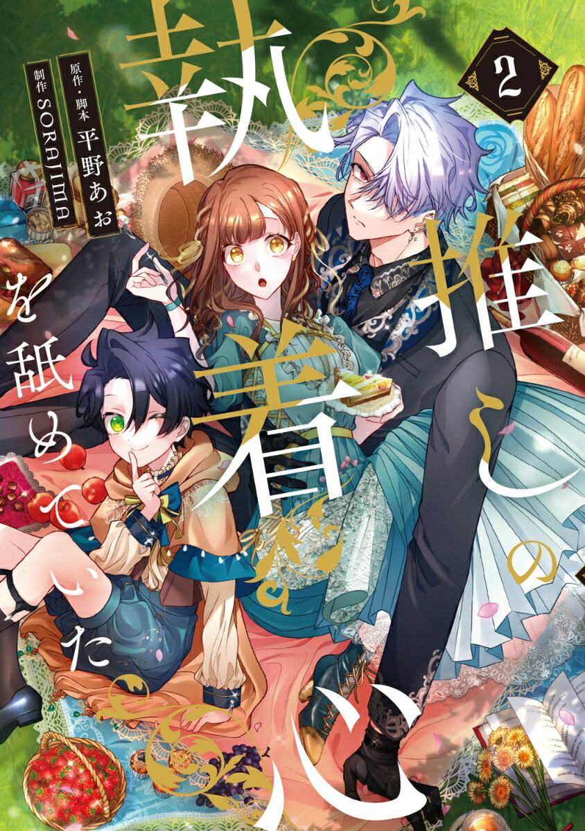 フロース　コミック 平野　あお SORAJIMA KADOKAWAオシノシュウチャクシンヲナメテイタ　2 ヒラノ　アオ ソラジマ 発行年月：2025年07月04日 予約締切日：2025年07月03日 ページ数：200p サイズ：コミック I...