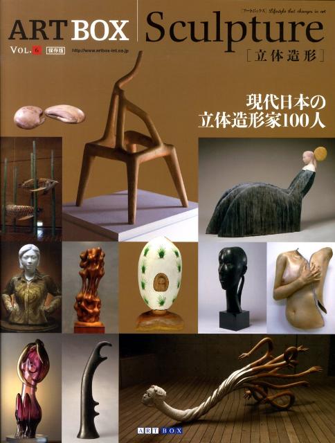 Sculpture「立体造形」 アートボックスインターナショナルアート ボツクス 発行年月：2009年11月 予約締切日：2024年10月12日 ページ数：176P サイズ：単行本 ISBN：9784872988420 本 ホビー・スポーツ...