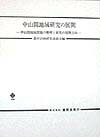 中山間地域問題の整理と研究の展開方向 総合農業研究叢書 農村計画研究連絡会 養賢堂チュウサンカン チイキ ケンキュウ ノ テンカイ ノウソン ケイカク ケンキュウ レンラクカイ 発行年月：1998年03月 ページ数：441p サイズ：単行本...