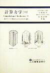 電子デバイス／機器設計における計算力学の適用 養賢堂ケイサン リキガク 発行年月：1999年04月 ページ数：242p サイズ：単行本 ISBN：9784842599045 第1部　単結晶育成過程への適用（融液の熱流動シミュレーション／単結...