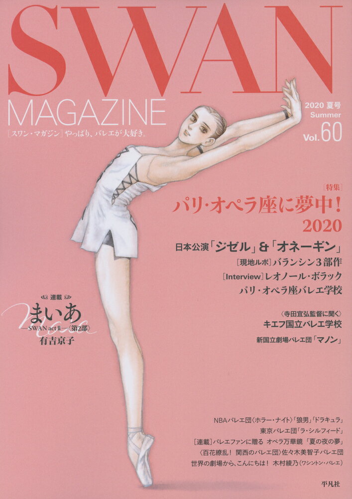 2020年夏号 有吉　京子ほか 平凡社スワンマガジン60 アリヨシ　キョウコ 発行年月：2020年06月27日 予約締切日：2020年06月26日 ページ数：96p サイズ：単行本 ISBN：9784582838428 本 エンタメ・ゲーム...