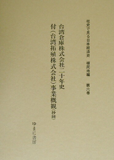 台湾倉庫株式会社二十年史 ゆまに書房シャシ デ ミル ニホン ケイザイシ 発行年月：2002年07月 ページ数：180p サイズ：全集・双書 ISBN：9784843305706 台湾倉庫株式会社二十年史（創立／創業／所謂上家問題／資本金及...