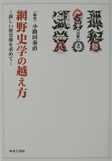 新しい歴史像を求めて 小路田泰直 ゆまに書房アミノ シガク ノ コエカタ コジタ,ヤスナオ 発行年月：2003年04月30日 予約締切日：2003年04月23日 ページ数：139p サイズ：単行本 ISBN：9784843309186 「網...