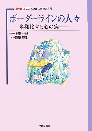 多様化する心の病 シリーズこころとからだの処方箋 織田尚生 ゆまに書房ボーダーライン ノ ヒトビト オダ,タカオ 発行年月：2005年09月 ページ数：321p サイズ：全集・双書 ISBN：9784843318140 織田尚生（オダタカオ...