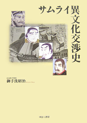 御手洗昭治 ゆまに書房サムライ イブンカ コウショウシ ミタライ,ショウジ 発行年月：2007年04月 ページ数：270p サイズ：単行本 ISBN：9784843322994 御手洗昭治（ミタライショウジ） 1949年兵庫県生まれ。197...