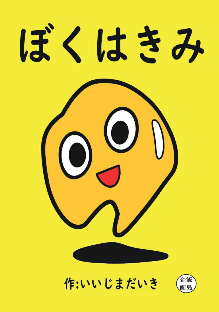 飯島　大樹 デザインエッグ株式会社ボクハキミ イイジマ　ダイキ 発行年月：2020年04月20日 予約締切日：2020年04月19日 ページ数：32p サイズ：絵本 ISBN：9784815018436 本 絵本・児童書・図鑑 絵本 絵本(...