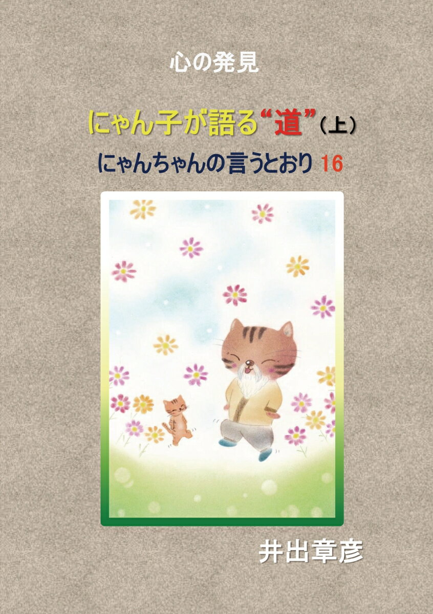 井出　章彦 デザインエッグ株式会社ココロノハッケン　ニャンシガカタルミチ　ジョウ イデ　アキヒコ 発行年月：2018年11月05日 予約締切日：2018年11月04日 ページ数：68p サイズ：単行本 ISBN：9784815008437 ...