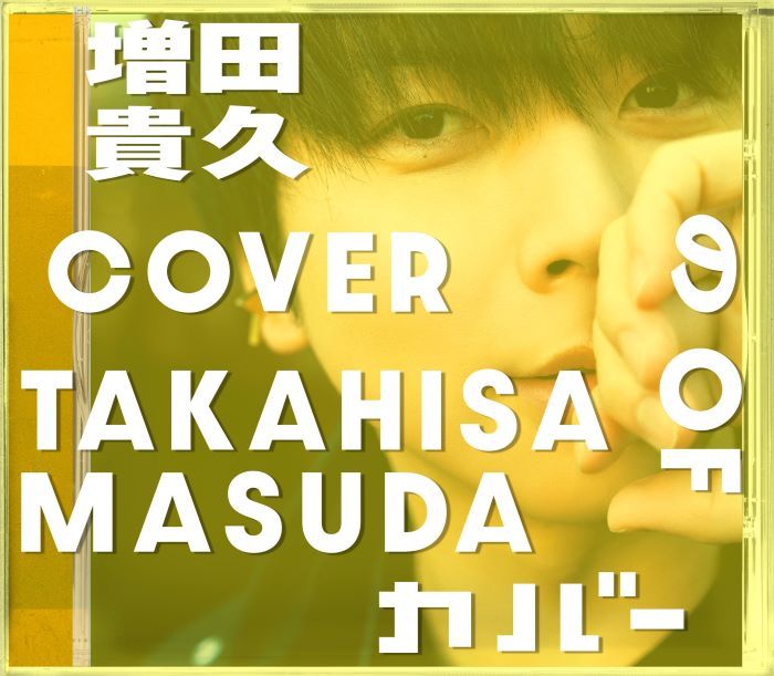 増田貴久BKSCPN_【newcd】 マスダタカヒサノカバー マスダタカヒサ 発売日：2026年04月08日 MASUDA TAKAHISA NO COVER JAN：4582515778439 LCCNー928/9 (株)ストームレーベル...