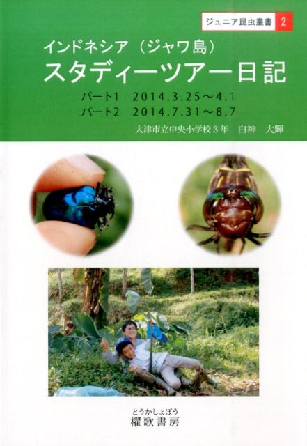 ジュニア昆虫叢書 白神大輝 櫂歌書房 星雲社インドネシア ジャワトウ スタディー ツアー ニッキ シラガミ,ダイキ 発行年月：2016年05月 ページ数：94p サイズ：全集・双書 ISBN：9784434218439 本 科学・技術 動物学