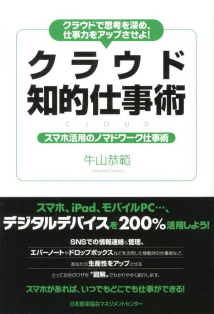 クラウドで思考を深め、仕事力をアップさせよ！ 牛山恭範 日本能率協会マネジメントセンタークラウド チテキ シゴトジュツ ウシヤマ,ヤスノリ 発行年月：2012年08月 ページ数：197p サイズ：単行本 ISBN：9784820718444...