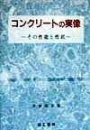その性能と性状 戸祭邦之 理工図書コンクリート ノ ジツゾウ トマツリ,クニユキ 発行年月：1999年02月 ページ数：289p サイズ：単行本 ISBN：9784844606215 1　コンクリート／2　セメントの水和作用とコンクリート内...