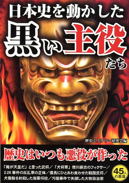 歴史上の大物の暗部をえぐる！ 歴史ミステリー研究会 彩図社ニホンシ オ ウゴカシタ クロイ シュヤクタチ レキシ ミステリー ケンキュウカイ 発行年月：2012年04月 ページ数：221p サイズ：単行本 ISBN：978488392844...