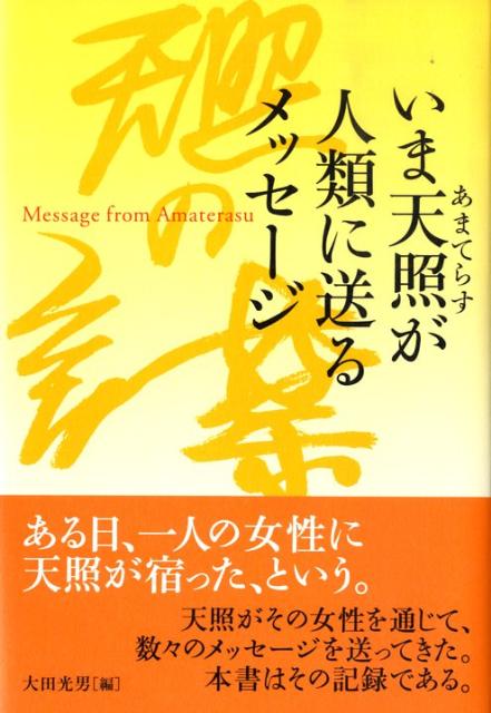 大田光男 致知出版社イマ アマテラス ガ ジンルイ ニ オクル メッセージ オオタ,ミツオ 発行年月：2009年03月 ページ数：189p サイズ：単行本 ISBN：9784884748449 1　選ばれし者／2　命の重み／3　使命／4　願...