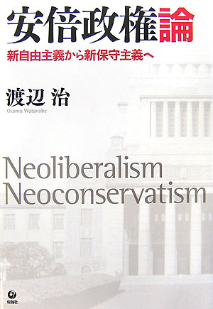 新自由主義から新保守主義へ 渡辺治 旬報社アベ セイケン ロン ワタナベ,オサム 発行年月：2007年07月 ページ数：235p サイズ：単行本 ISBN：9784845110391 渡辺治（ワタナベオサム） 一橋大学大学院社会学研究科教授...