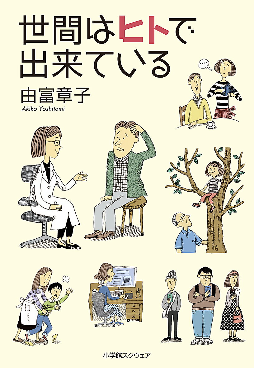 由富 章子 小学館スクウェアセケンハヒトデデキテイル ヨシトミアキコ 発行年月：2020年03月03日 予約締切日：2020年03月02日 ページ数：224p サイズ：単行本 ISBN：9784797988451 由富章子（ヨシトミアキコ）...