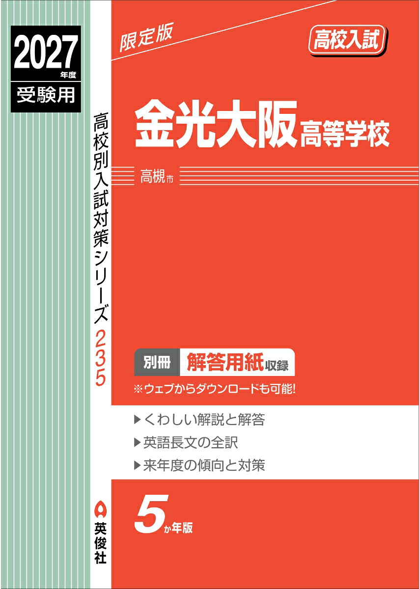 高校別入試対策シリーズ 英俊社編集部 英俊社コンコウオオサカコウトウガッコウ　ニセンニジュウナナネンドジュケンヨウ エイシュンシャヘンシュウブ 発行年月：2026年11月04日 予約締切日：2026年10月23日 サイズ：全集・双書 ISB...
