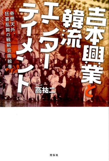奇想天外、狂喜乱舞の戦前芸能絵巻 高祐二 花伝社 共栄書房ヨシモト コウギョウ ト カンリュウ エンターテイメント コ,ウイ 発行年月：2018年02月 予約締切日：2018年02月16日 ページ数：167p サイズ：単行本 ISBN：97...