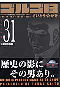 独裁者の晩餐 SPコミックスコンパクト さいとう・たかを リイド社ゴルゴ サーティーン サイトウ,タカオ 発行年月：2004年02月 ページ数：310p サイズ：コミック ISBN：9784845825691 本 漫画（コミック） その他