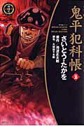 SPコミックス　時代劇シリーズ さいとう・たかを 池波正太郎 リイド社オニヘイ ハンカチョウ サイトウ,タカオ イケナミ,ショウタロウ 発行年月：2007年02月 ページ数：353p サイズ：コミック ISBN：9784845832699 ...