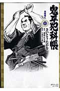 SPコミックスコンパクト さいとう・たかを 池波正太郎 リイド社オニヘイ ハンカチョウ サイトウ,タカオ イケナミ,ショウタロウ 発行年月：2007年12月 ページ数：339p サイズ：コミック ISBN：9784845834136 本 漫...