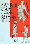 胡伊拉 論創社ハリ キュウ ワ ドウシテ コンナニ キクノカ コ,イラ 発行年月：1999年09月 ページ数：248p サイズ：単行本 ISBN：9784846000561 第1章　ハリ・灸治療のはじまり／第2章　中医学の基礎理論／第3章　...