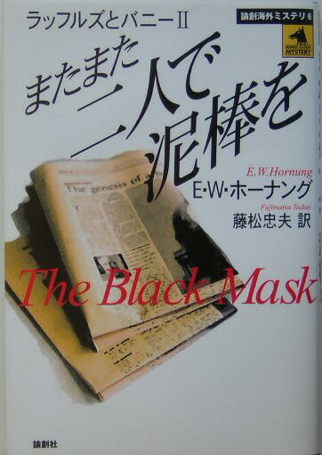 ラッフルズとバニー2 論創海外ミステリ E．W．ホーナング 藤松忠夫 論創社マタマタ フタリ デ ドロボウ オ ホーナング,E.W. フジマツ,タダオ 発行年月：2005年01月 ページ数：225p サイズ：単行本 ISBN：9784846...