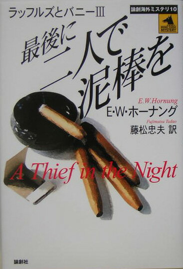 ラッフルズとバニー3 論創海外ミステリ E．W．ホーナング 藤松忠夫 論創社サイゴ ニ フタリ デ ドロボウ オ ホーナング,E.W. フジマツ,タダオ 発行年月：2005年03月 ページ数：277p サイズ：単行本 ISBN：978484...