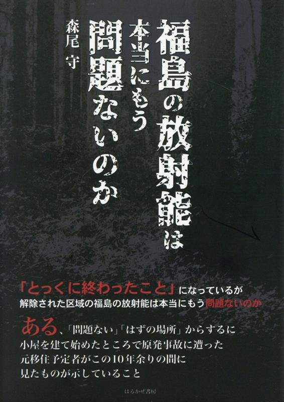 森尾守 はるかぜ書房 JRCフクシマ ノ ホウシャノウ ワ ホントウニ モウ モンダイ ナイノカ モリオ,マモル 発行年月：2025年01月 予約締切日：2025年01月15日 ページ数：185p サイズ：単行本 ISBN：97849098...