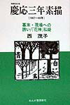 幕末・現場への誘い／『花神』私疑 西茂子 れんが書房新社 れんが書房新社ケイオウ サンネン ソビョウ ニシ,シゲコ 発行年月：1998年08月 ページ数：228p サイズ：単行本 ISBN：9784846202057 1　『西洋事情』ー啓蒙...