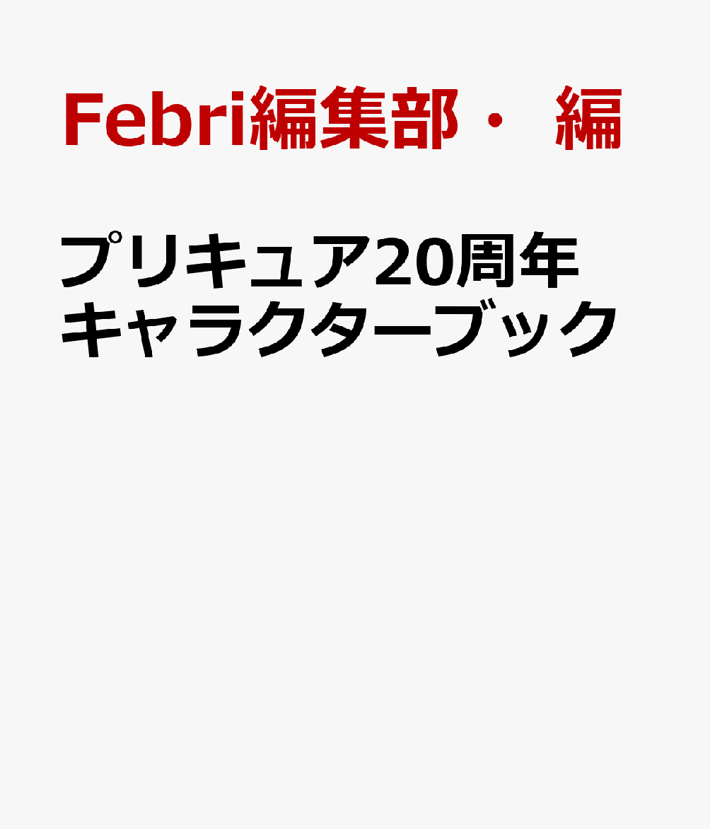 「プリキュア20周年キャラクターブック」「プリキュア20周年アニバーサリーブック 」が予約開始！10月20日に発売 - Juuuke