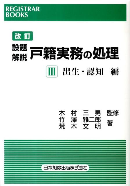 出生・認知編 レジストラー・ブックス 日本加除出版BKSCPN_【高額商品】 セツダイ カイセツ コセキ ジツム ノ ショリ 発行年月：2009年12月 ページ数：403p サイズ：単行本 ISBN：9784817838469 本 人文・思...