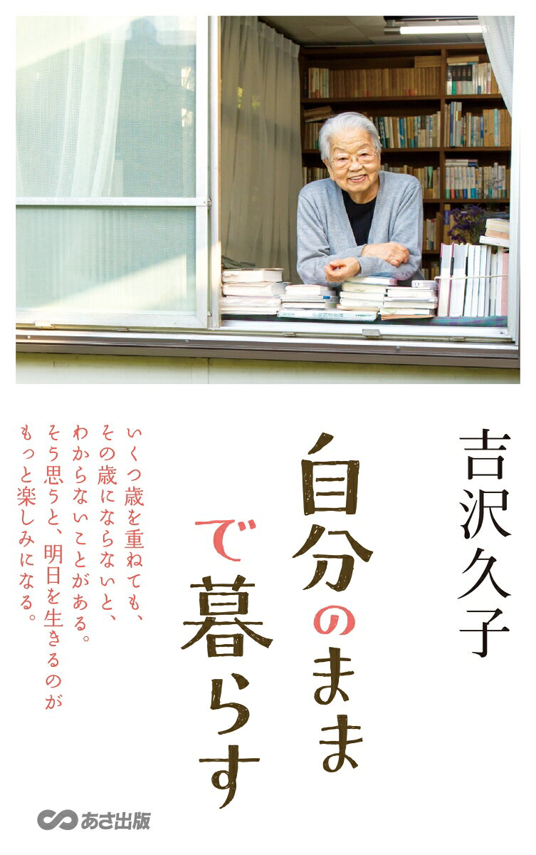 吉沢久子（評論家） あさ出版ジブン ノ ママデ クラス ヨシザワ,ヒサコ 発行年月：2016年01月 ページ数：190p サイズ：単行本 ISBN：9784860638481 本 小説・エッセイ エッセイ エッセイ
