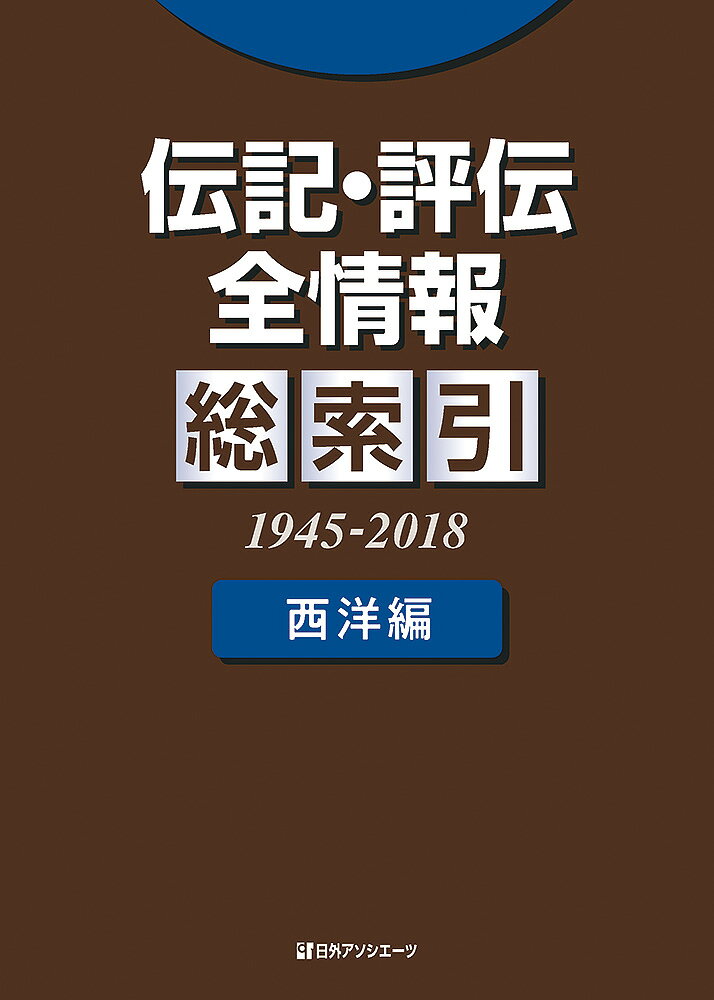 日外アソシエーツ 日外アソシエーツデンキヒョウデンゼンジョウホウソウサクインセンキュウヒャクヨンジュウゴカラニセンジュウハチセイヨウヘン ニチガイアソシエーツ 発行年月：2020年10月15日 予約締切日：2020年10月14日 ページ数：...