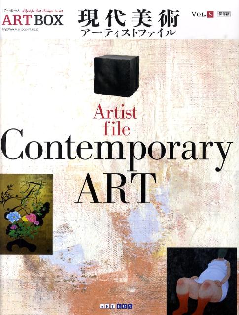 Contemporary　ART アートボックスインターナショナルアート ボツクス 発行年月：2010年05月 予約締切日：2024年10月12日 ページ数：278P サイズ：単行本 ISBN：9784872988482 クリス・ワイト／ク...