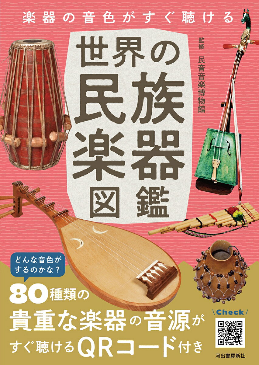 民音音楽博物館 河出書房新社ガッキノネイロガスグキケルセカイノミンゾクガッキズカン ミンオンハクブツカン 発行年月：2026年10月20日 予約締切日：2026年10月19日 ページ数：160p サイズ：単行本 ISBN：978430925...