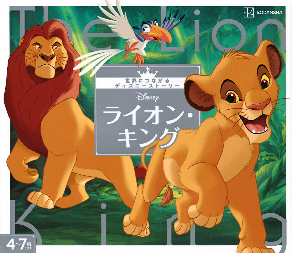 講談社 講談社ライオンキング セカイニツナガルディズニーストーリー コウダンシャ 発行年月：2023年04月14日 ページ数：26p サイズ：絵本 ISBN：9784065308486 世界中で特に人気の高い選りすぐりの作品を、大きな絵で楽...