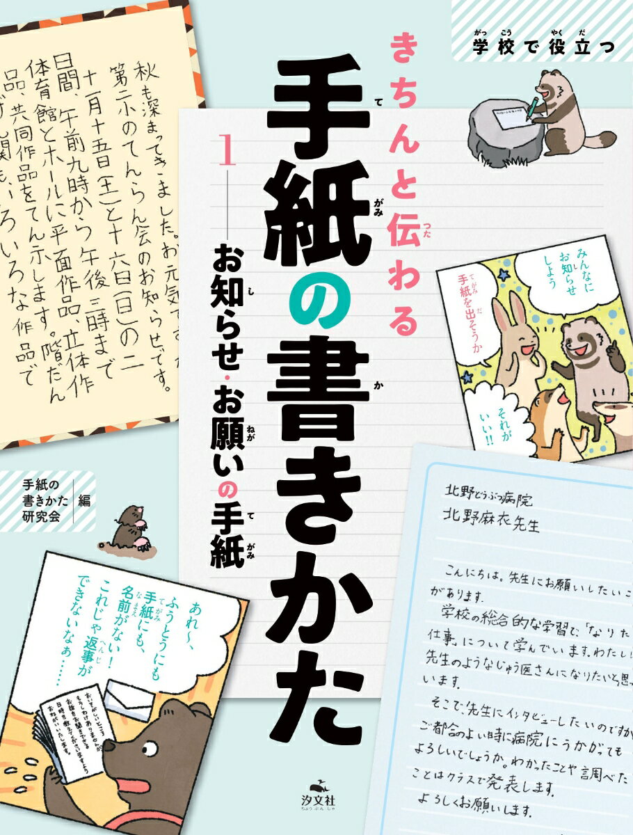 学校で役立つきちんと伝わる手紙の書きかた 手紙の書きかた研究会 汐文社イチオシラセオネガイノテガミ テガミノカキカタケンキュウカイ 発行年月：2021年06月16日 予約締切日：2021年06月15日 ページ数：40p サイズ：全集・双書 ...