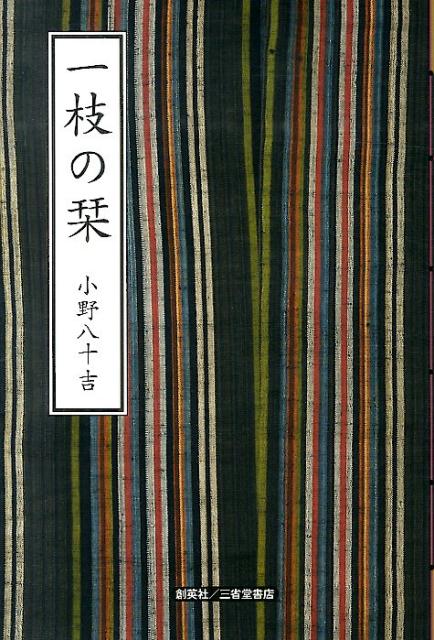 小野八十吉 創英社（三省堂書店）ヒトエダ ノ シオリ オノ,ヤソキチ 発行年月：2014年05月 ページ数：115p サイズ：単行本 ISBN：9784881428498 小野八十吉（オノヤソキチ） 1933長野県生まれ。1958年名古屋大...