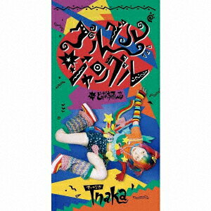 Tnakaグルグル ジャングル ティーナカ 発売日：2024年07月07日 予約締切日：2024年07月03日 GURUGURU JUNGLE JAN：4582308078500 MMCSー6 MARQUEE≠HOUSE 初回限定 (株)ブ...
