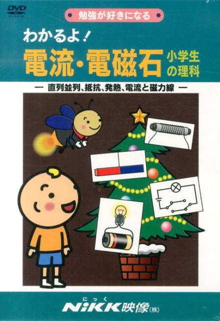 直列並列、抵抗、発熱、電流と磁力線 ＜DVD＞ NIKK映像ベンキョウ ガ スキ ニ ナル ワカルヨ デンリュウ デンジシャク ショウガク 発行年月：2013年07月 予約締切日：2024年09月30日 サイズ：カセット、CD等 ISBN：...